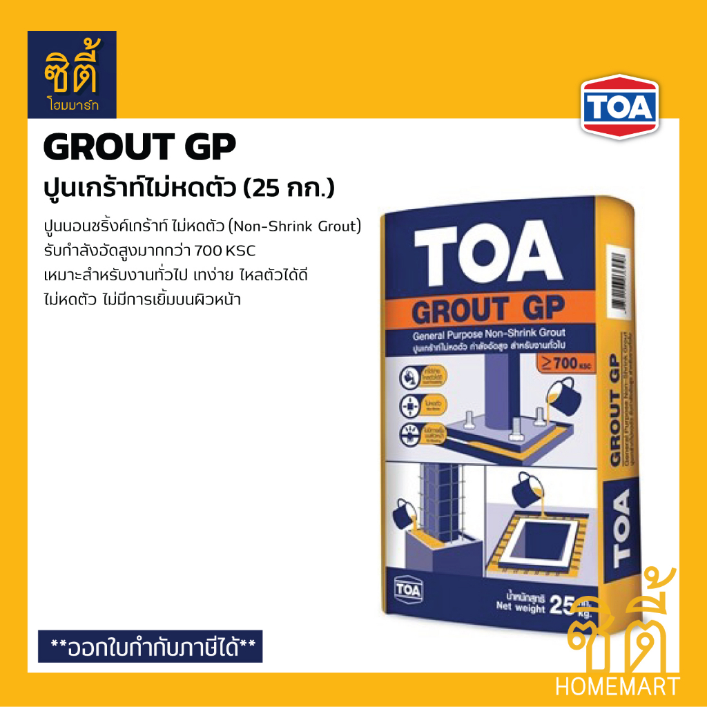TOA Grout GP (25 กก.) ทีโอเอ เกร้าท์ จีพี ปูนเกร้าท์ ปรับระดับ ไม่หดตัว ไหลตัวดี | Shopee Thailand