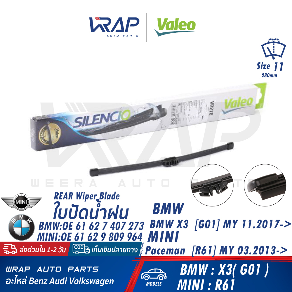 ⭐BMW MINI⭐ ใบปัดน้ำฝน หลัง รุ่น X3( G01 ) | มินิ รุ่น R61 | ขนาด 11 ...