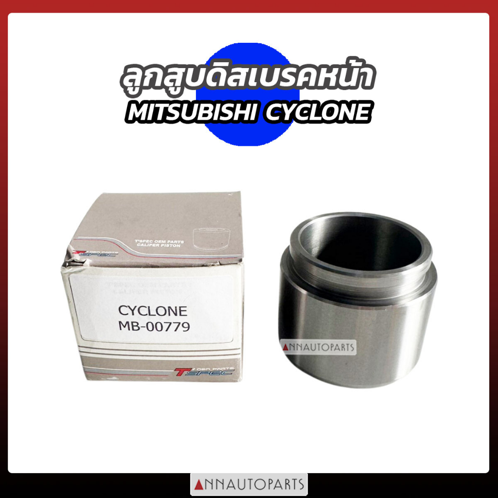 ลูกสูบดิสเบรคหน้า MITSUBISHI CYCLONE มิตซูบิชิ ไซโคลน รถกระบะ | Shopee ...