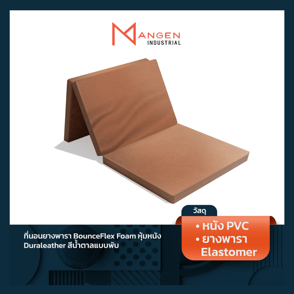 [ส่งฟรี] Mangen ที่นอนยางพาราBounceFlex Foamหุ้มหนังDuraleatherสีน้ำตาลแบบพับที่นอนหุ้มหนัง ที่ ...