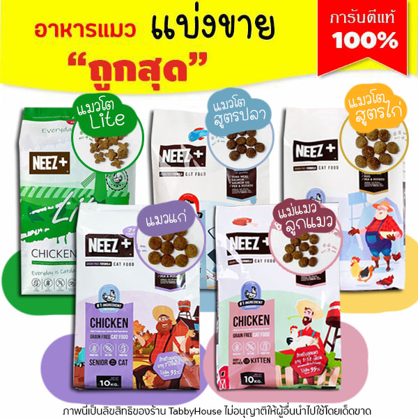 แบ่งขาย NEEZ+ Premium Cat Food นีซพลัส อาหารเม็ดสำหรับแมวเกรดพรีเมี่ยม ...