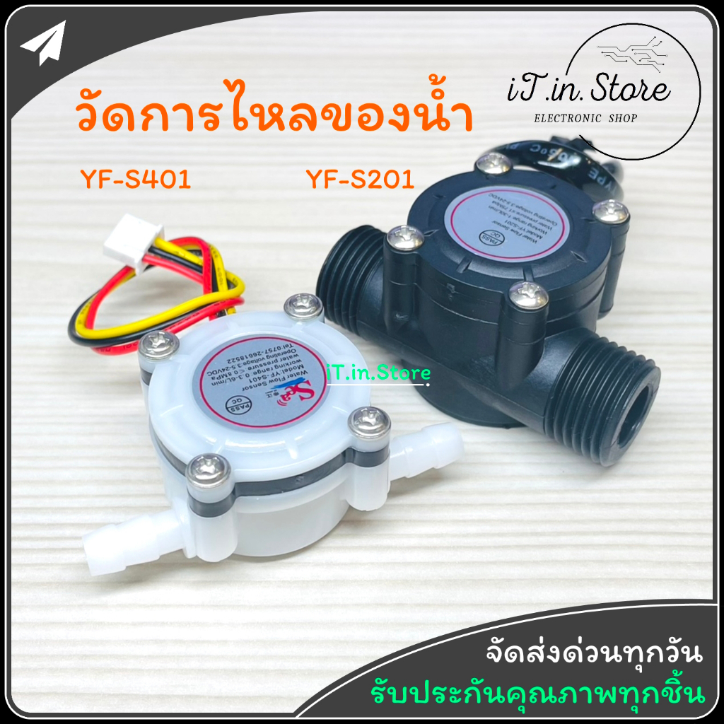 YF-S401 YF-S201 เซนเซอร์วัดอัตราการไหลของน้ำ Hall Effect Water Flow ...