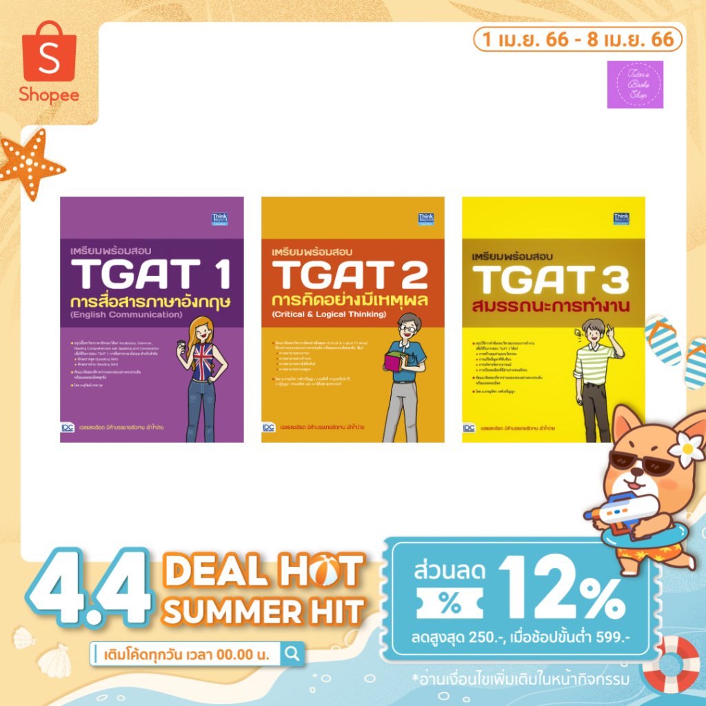 (เก็บโค้ดลดเพิ่ม 300.-, 12%, 10% ด้านล่าง) เตรียมพร้อมสอบ TGAT / TGAT | Shopee Thailand
