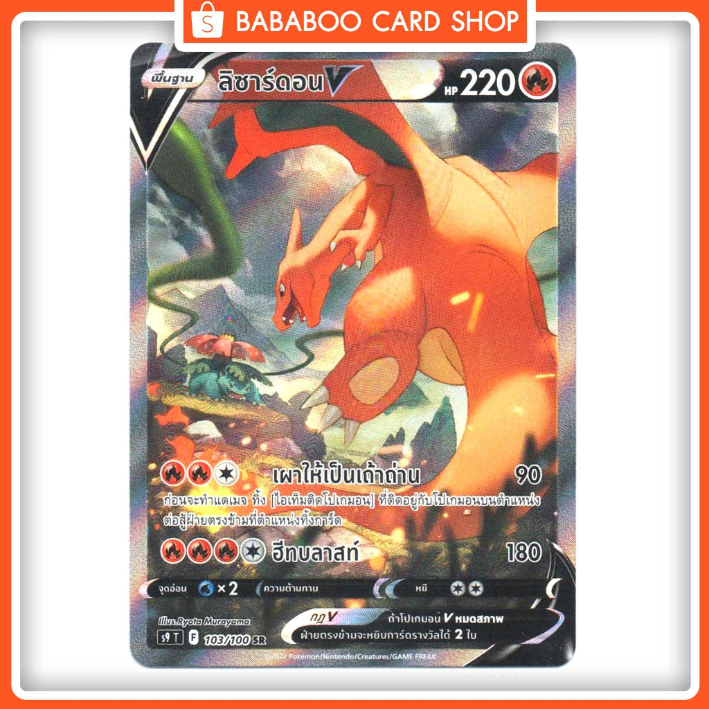 ลิซาร์ดอน V SR AA S9 Charizard Alternate Full Art ไฟ สตาร์เบิร์ท การ์ด ...