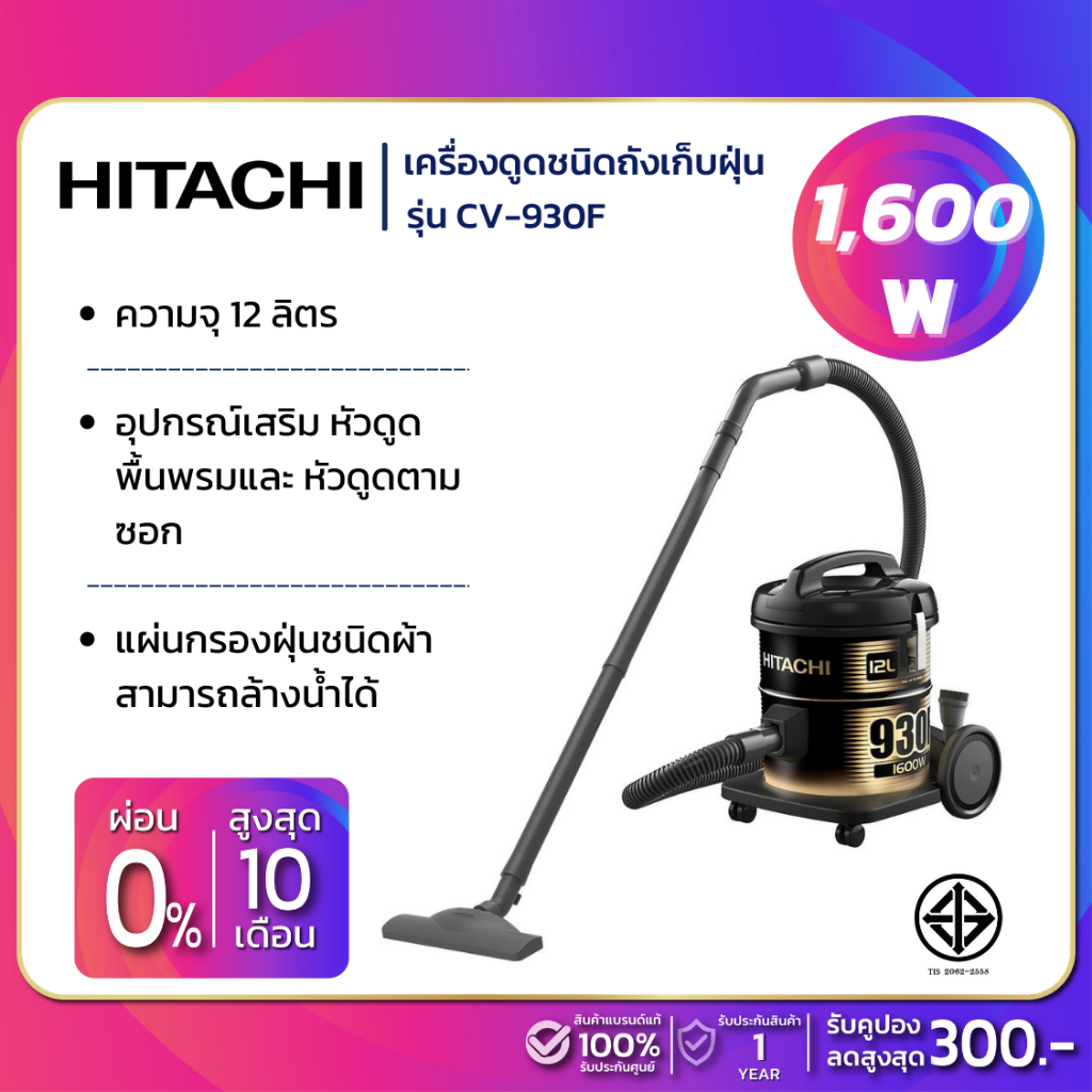 เครื่องดูดฝุ่น Hitachi ชนิดถังเก็บฝุ่น รุ่น CV-930F ขนาด 1,600 วัตต์ ...