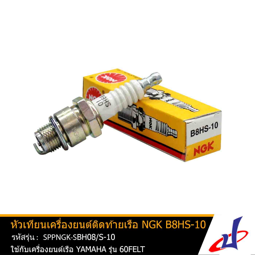 หัวเทียนเรือ ยี่ห้อ NGK เบอร์ B8HS-10 ใช้สำหรับเครื่องยนต์เรือ YAMAHA ...