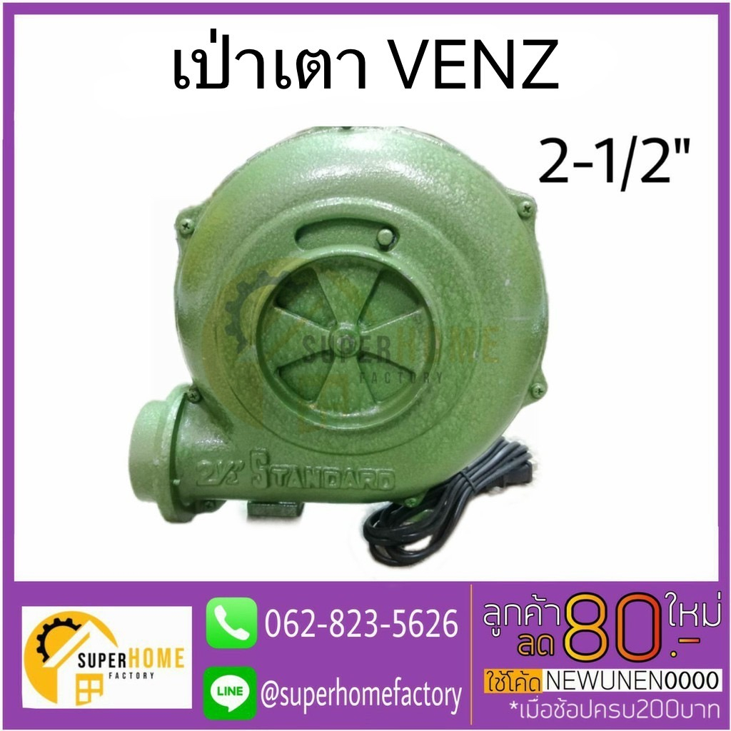 VENZ เป่าเตา 2.5 นิ้ว รุ่น SB-25 เครื่องเป่าเตา เป่าลม พัดลมหอยโข่ง 2.5 ...
