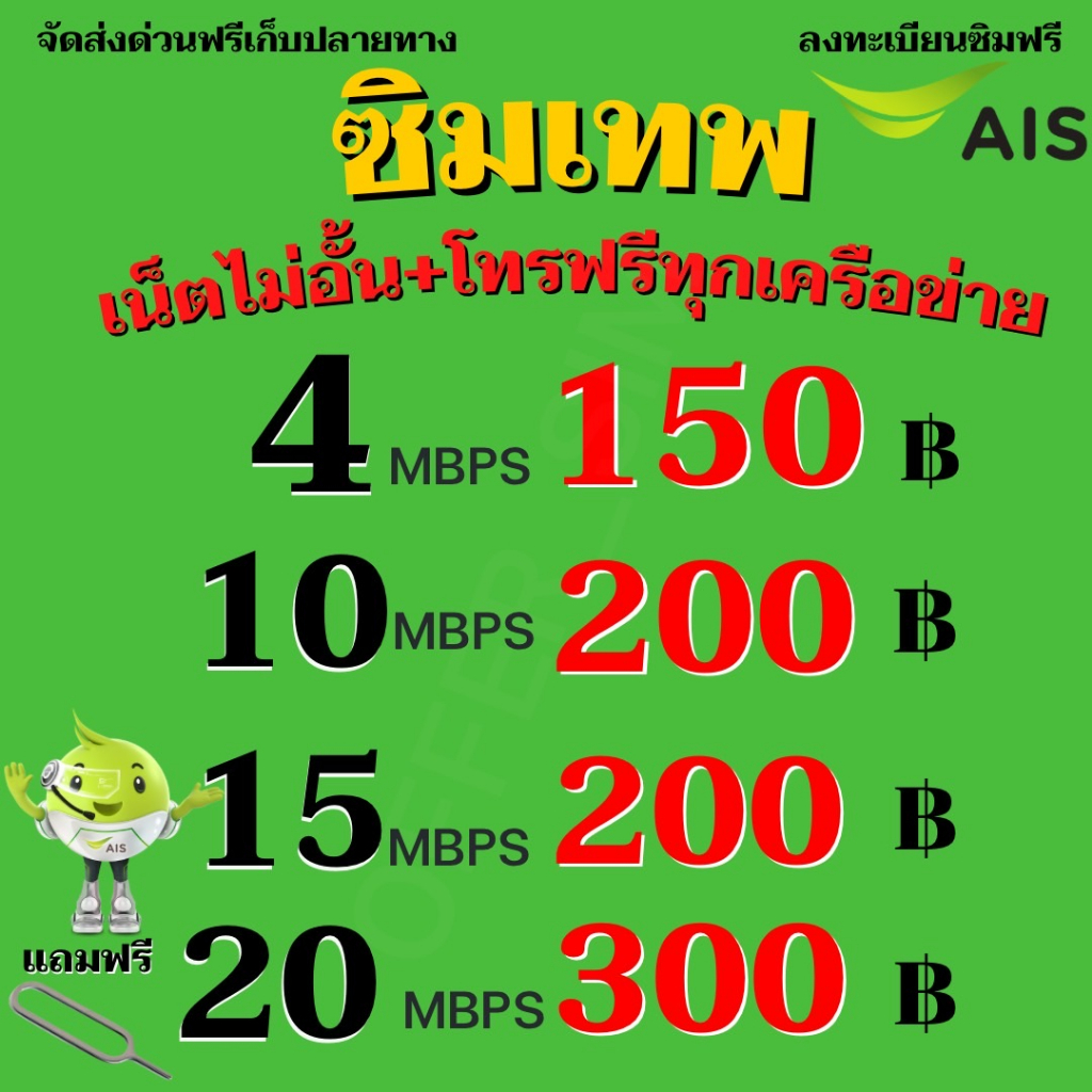 AIS ซิมเทพ เอไอเอส เลือกสมัครโปรได้ 4/15/ 20Mbps เน็ตไม่อั้น+ เพิ่มโทรฟรีทุกเครือข่ายได้ แถมฟรี ...