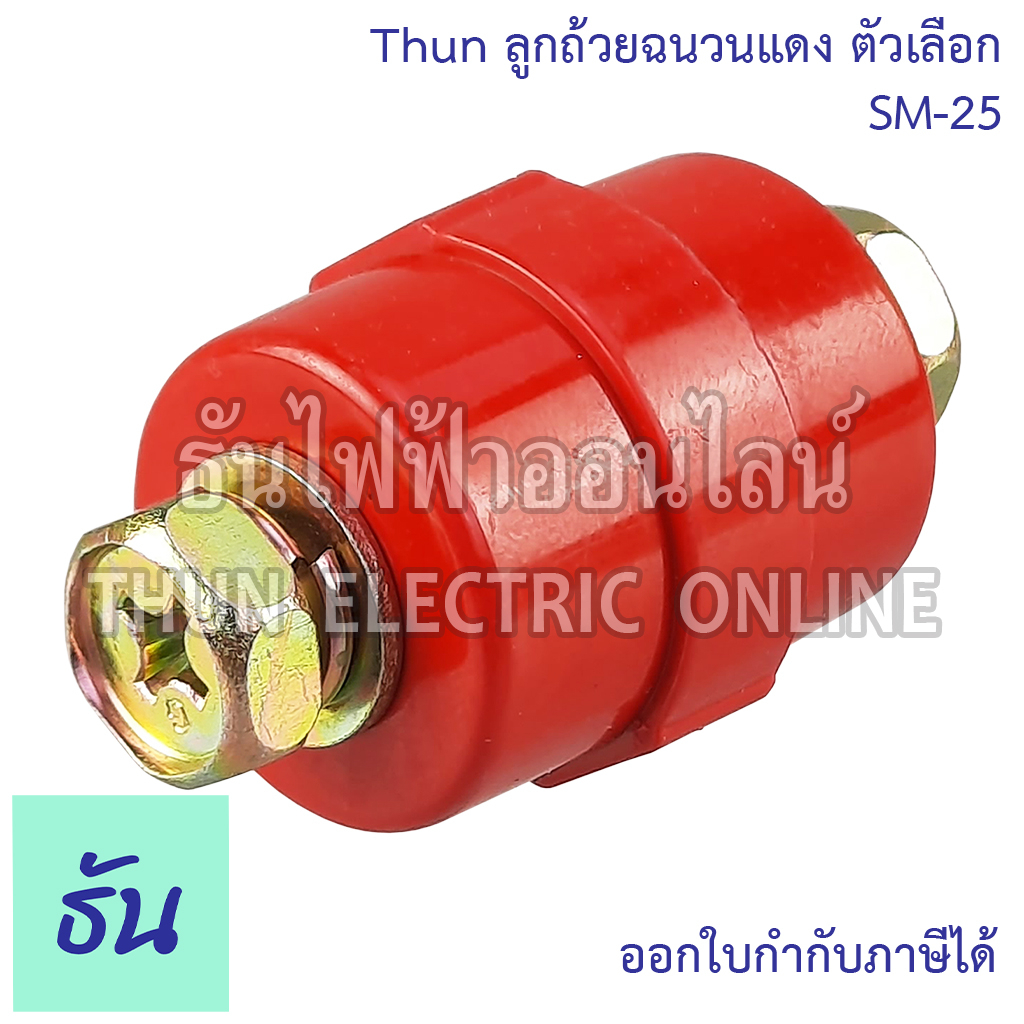 Thun ลูกถ้วยฉนวนแดง ตัวเลือก SM-25 SM-35 SM-51 SM-76 Bus Bar Insulators ฉนวนกันความร้อน ลูกถ้วย ...