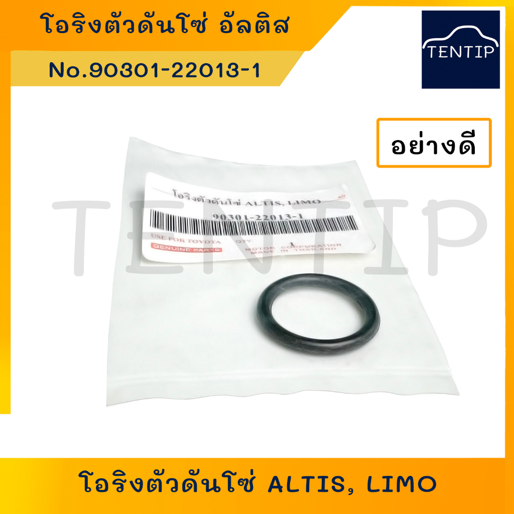TOYOTA โอริงตัวดันโซ่ โตโยต้า อัลติส, ALTIS, LIMO No. 90301-22013 อย่าง ...