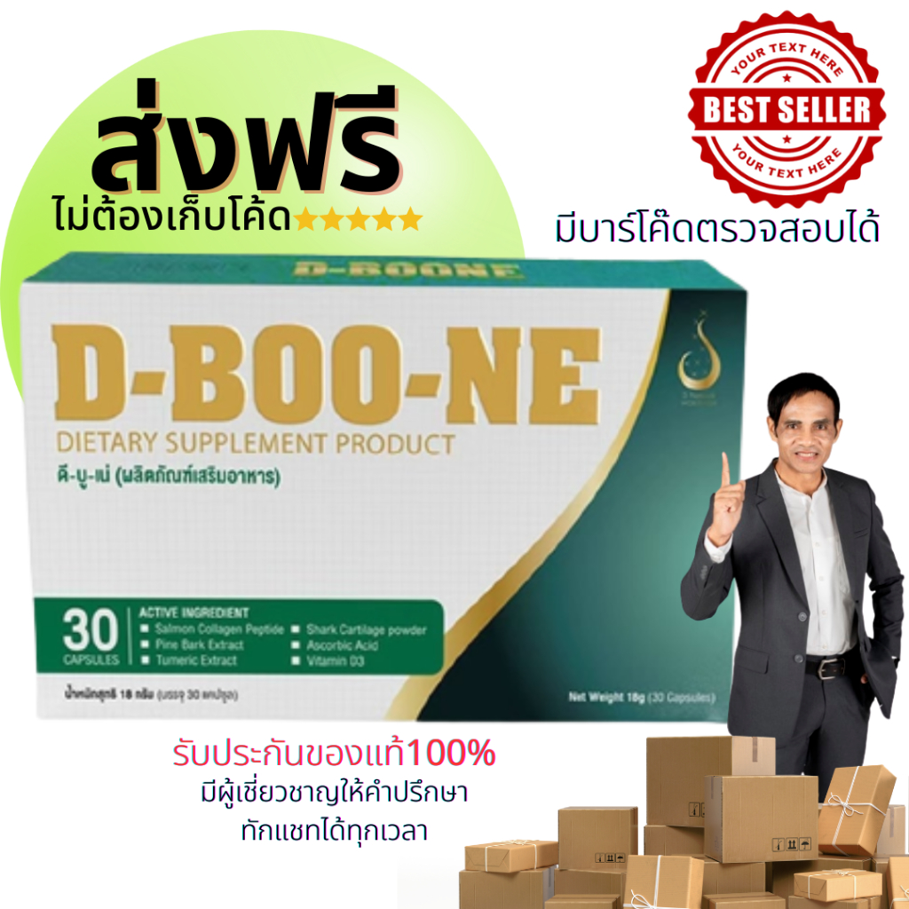 ดี-บู-เน่ (ผลิตภัณฑ์เสริมอาหาร) D-BOO-NE (DIETARY SUPPLEMENT PRODUCT ...