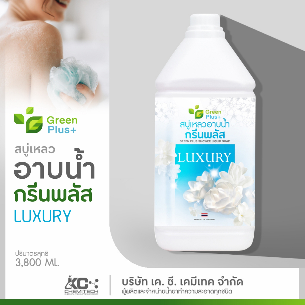 ผลิตภัณฑ์สบู่เหลวอาบน้ำ กรีนพลัส หอม สะอาด ฟองเยอะ ไม่ทำให้เกิดอาการแพ้ 3800 ml | Shopee Thailand