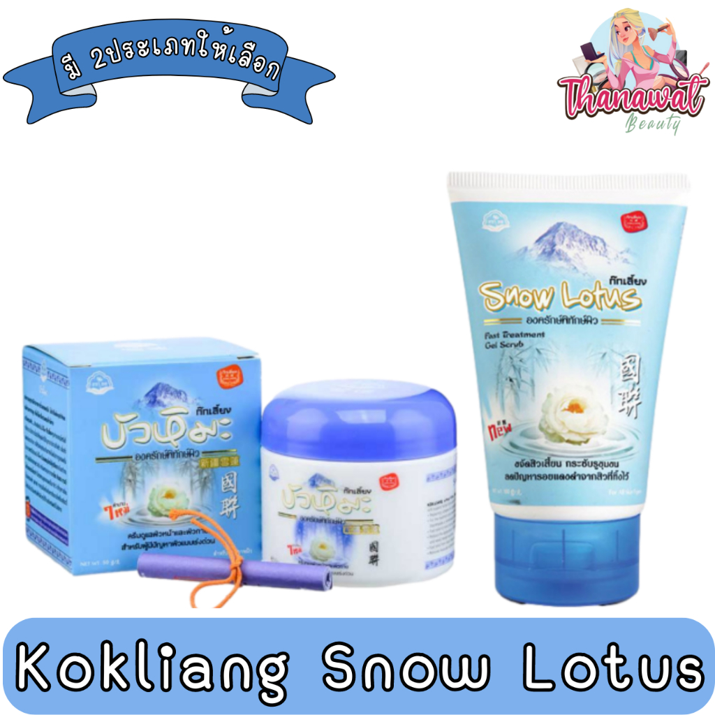 Kokliang Snow Lotus Cream 50g / Gel Scrub 100g. ก๊กเลี้ยง ครีมบัวหิมะ ...
