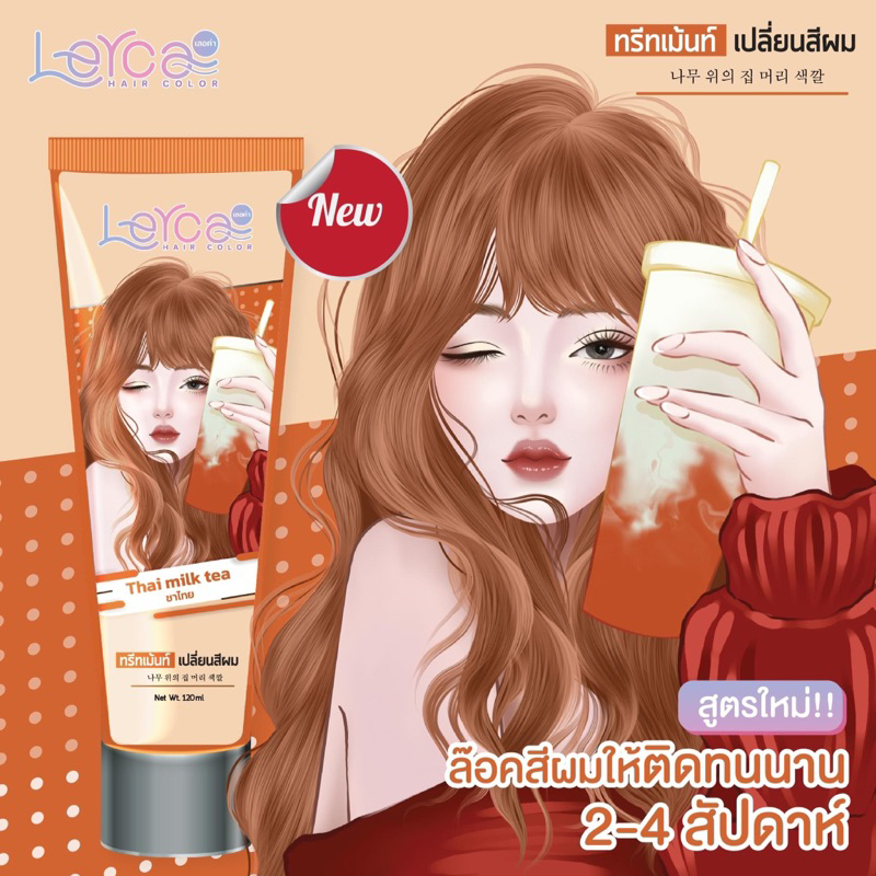 ใหม่ล่าสุด‼️ทรีทเม้นท์เปลี่ยนสีผมเลอค่า Lerca สีชาไทย | Shopee Thailand