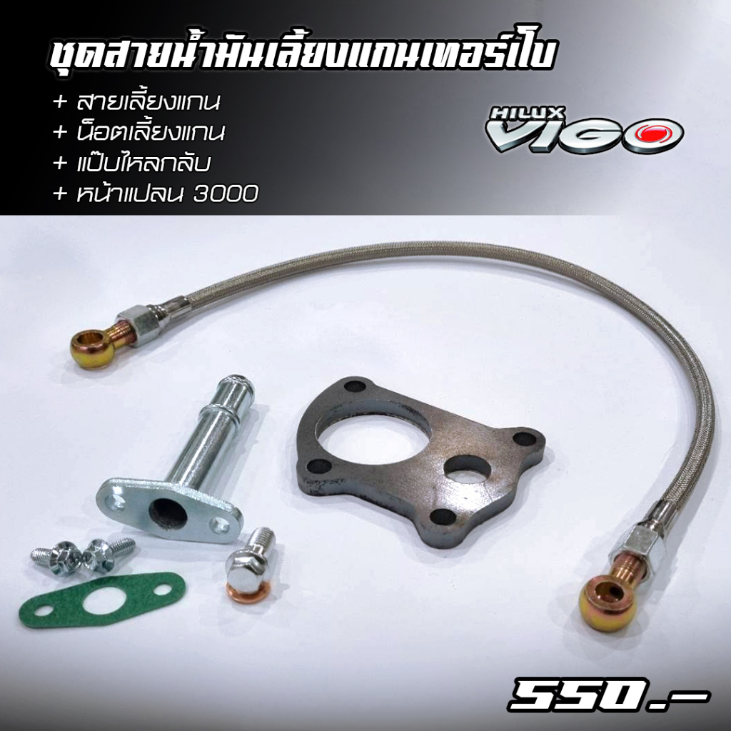 ชุดสายน้ำมันเลี้ยงแกนเทอร์โบ D-MAX VIGO, น็อตเลี้ยงแกนพร้อมแหวน, ท่อไหล ...