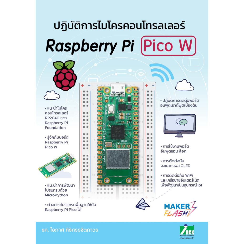 INEX หนังสือปฏิบัติการไมโครคอนโทรลเลอร์ Raspberry Pi Pico W/rp2040/python/ไพทอน | Shopee Thailand