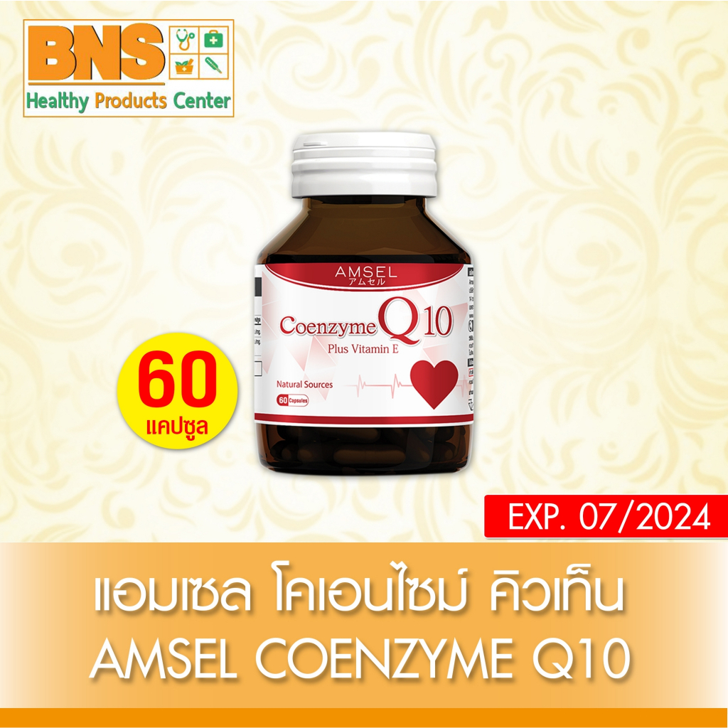 ส่งเร็ว !! ( 1 ขวด ) Amsel coenzyme Q10 plus vitamin E แอมเซล โคคิวเท็น 60 แคปซูล (สินค้าขายดี ...