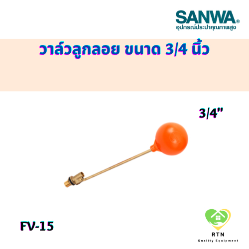 SANWA ลูกลอย วาล์วลูกลอย ( float valve) ก้านทองเหลือง ขนาด 3/4 นิ้ว รุ่น FV-15 | Shopee Thailand