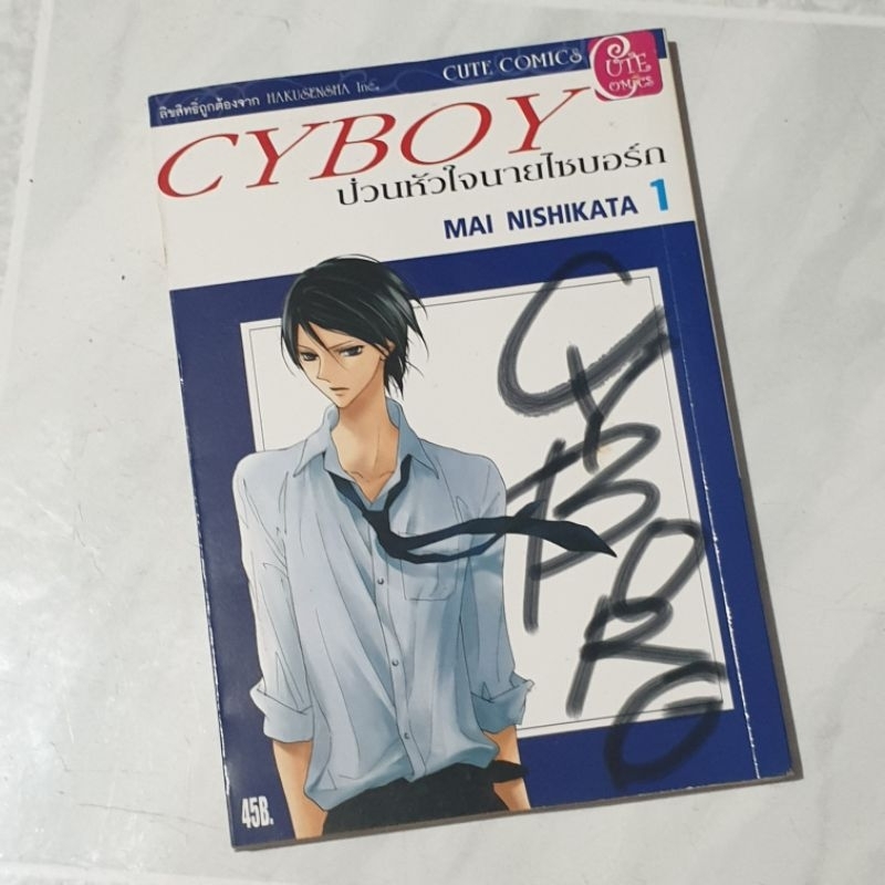 Cyboy ป่วนหัวใจนายไซบอ์ก เล่ม 1 หนังสือการ์ตูนมือ2 | Shopee Thailand