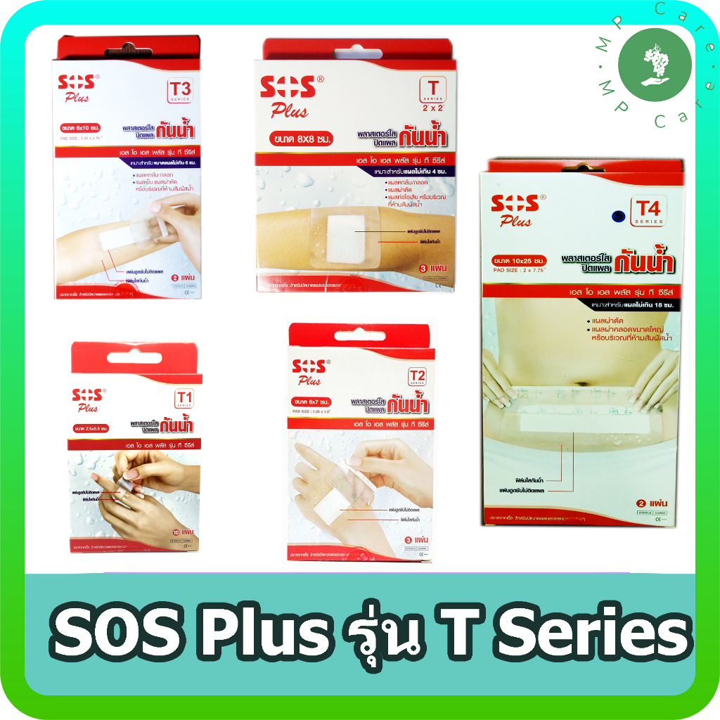 SOS PLUS T-Series พลาสเตอร์ใสปิดแผลกันน้ำ (มี 5 แบบ) | Shopee Thailand