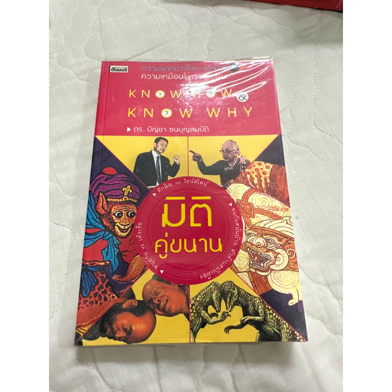 มิติคู่ขนาน know how know why | Shopee Thailand