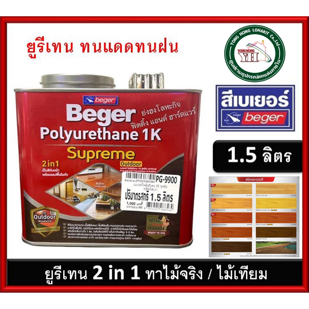 เบเยอร์ โพลียูรีเทน1.5ลิตร ยูรีเทน สีย้อมพื้นไม้ PG-9900 PG-9903 PG ...