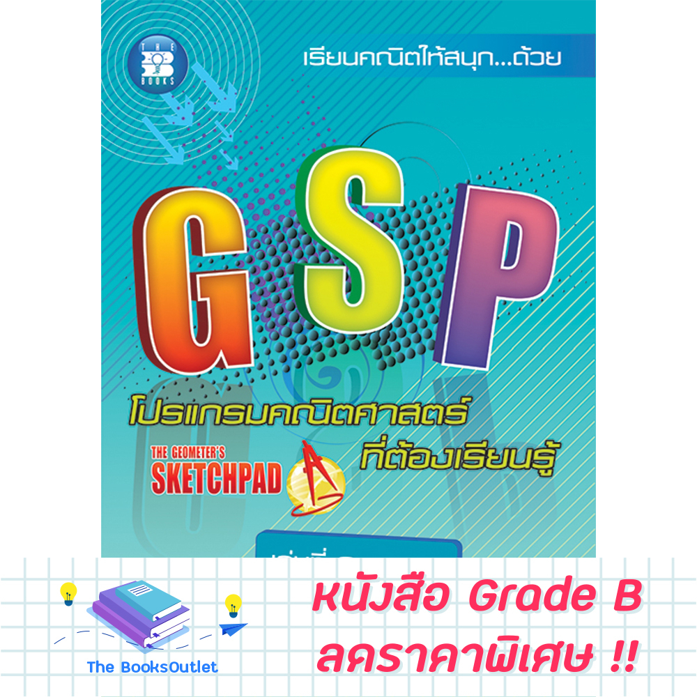 [Grade B] GSP โปรแกรมคณิตศาสตร์ที่ต้องเรียนรู้ เล่ม 2 [D18] | Shopee ...