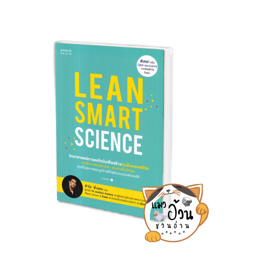หนังสือLean Smart Science ผู้เขียน: ฟ้าใส พึ่งอุดม สำนักพิมพ์: อมรินทร์สุขภาพ | Shopee Thailand