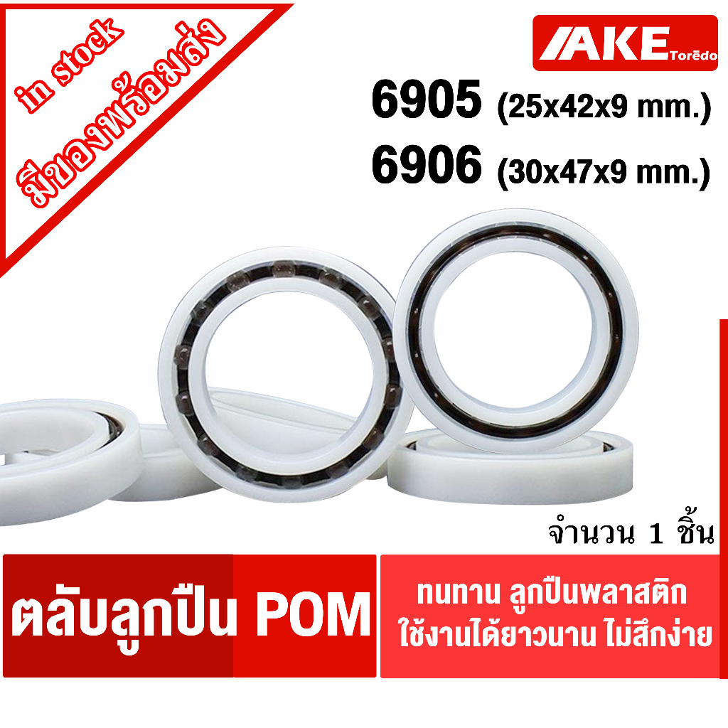 6905 6906 ตลับลูกปืนพลาสติก ( POM Plastic Ball Bearing ) 6905 POM 6906 ...
