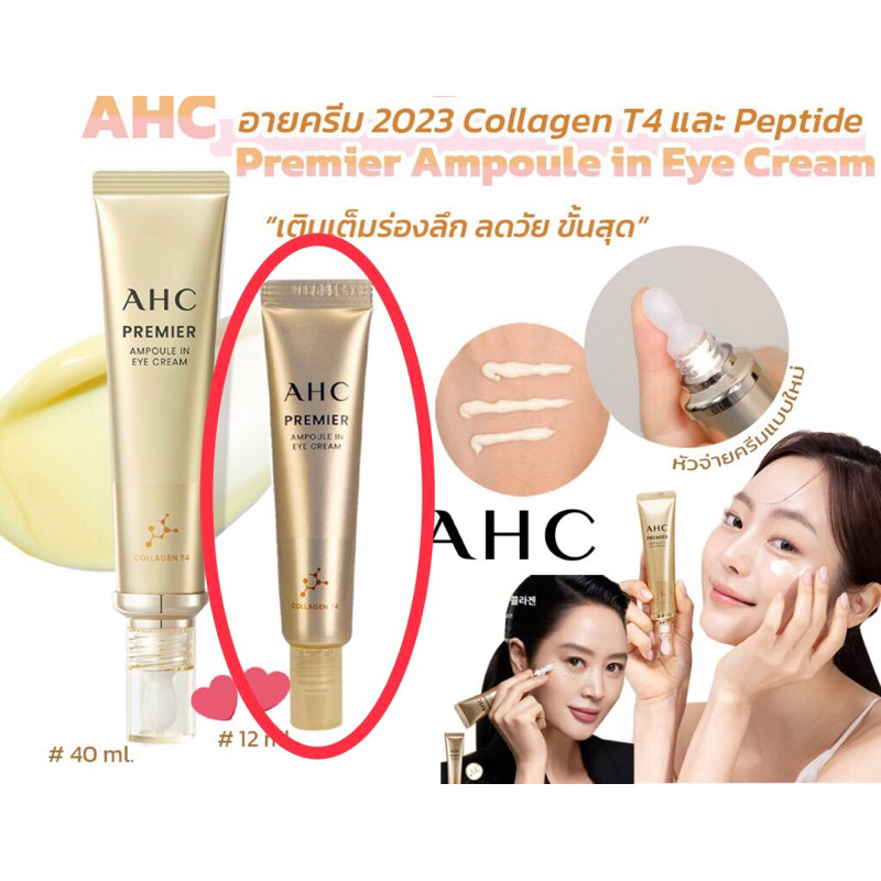 AHC Premier Ampoule in Eye Cream 12 ml อายครีม ครีมทาตา แอมพูล AHC สีทอง ของแท้ 💯% | Shopee Thailand