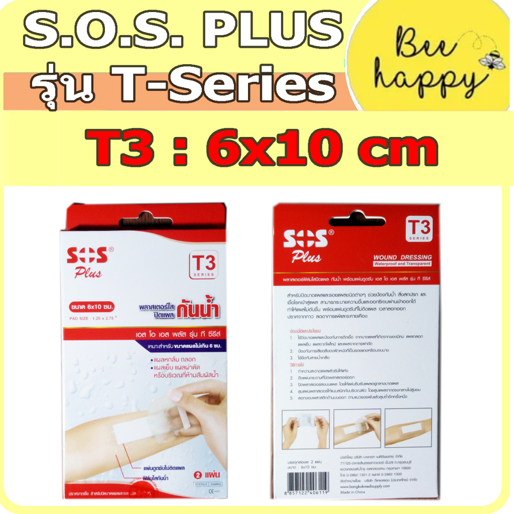 SOS PLUS T-Series Waterproof Plaster พลาสเตอร์ใสปิดแผลกันน้ำ (มี 5 แบบ ...