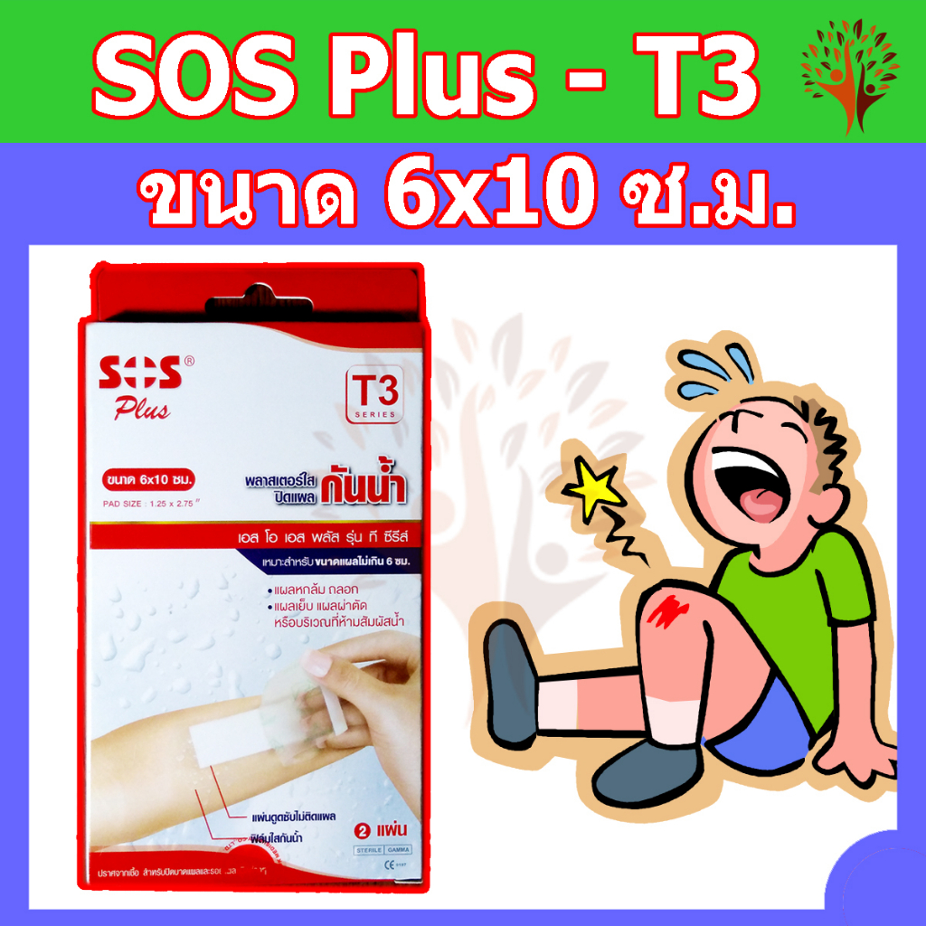 SOS Plus พลาสเตอร์กันน้ำ รุ่น T3 จำนวน 1 กล่อง Waterproof Plaster ...