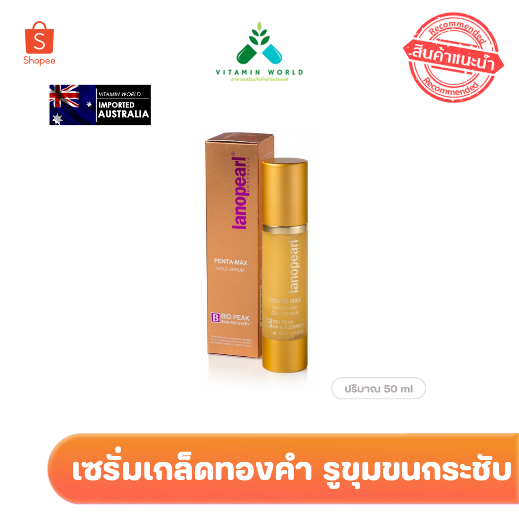 Lanopearl Penta-Max Gold Serum ขนาด 50ml ยี่ห้อดังออสเตรเลีย( กล่อง ...