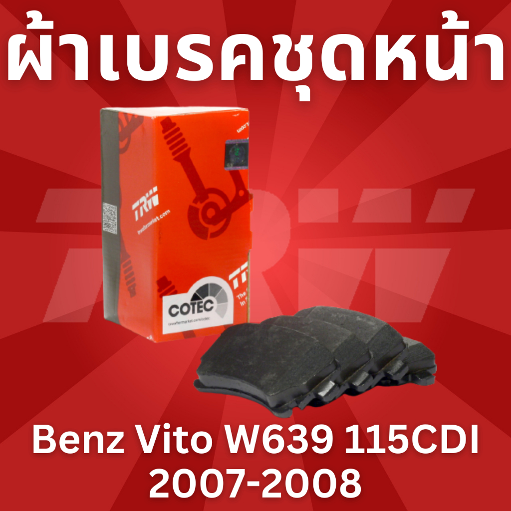 ผ้าเบรคชุดหน้า Benz Vito W639 115CDI 2007-2008 GDB1600 TRW ราคาขายต่อชุด | Shopee Thailand