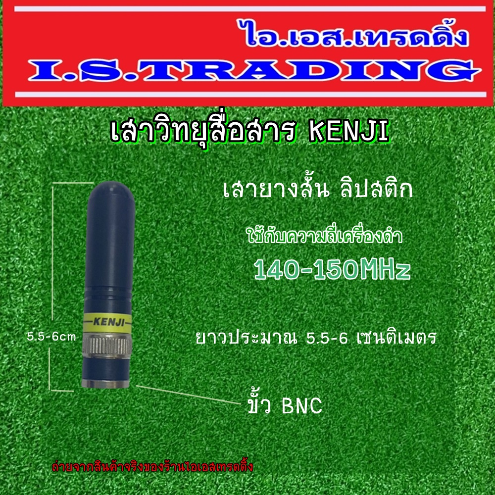 เสาวิทยุสื่อสาร KENJI เสายาง ลิปสติก ความถี่ 140-150 MHz เสาสั้นพกง่าย ขั้วแบบBNC | Shopee Thailand
