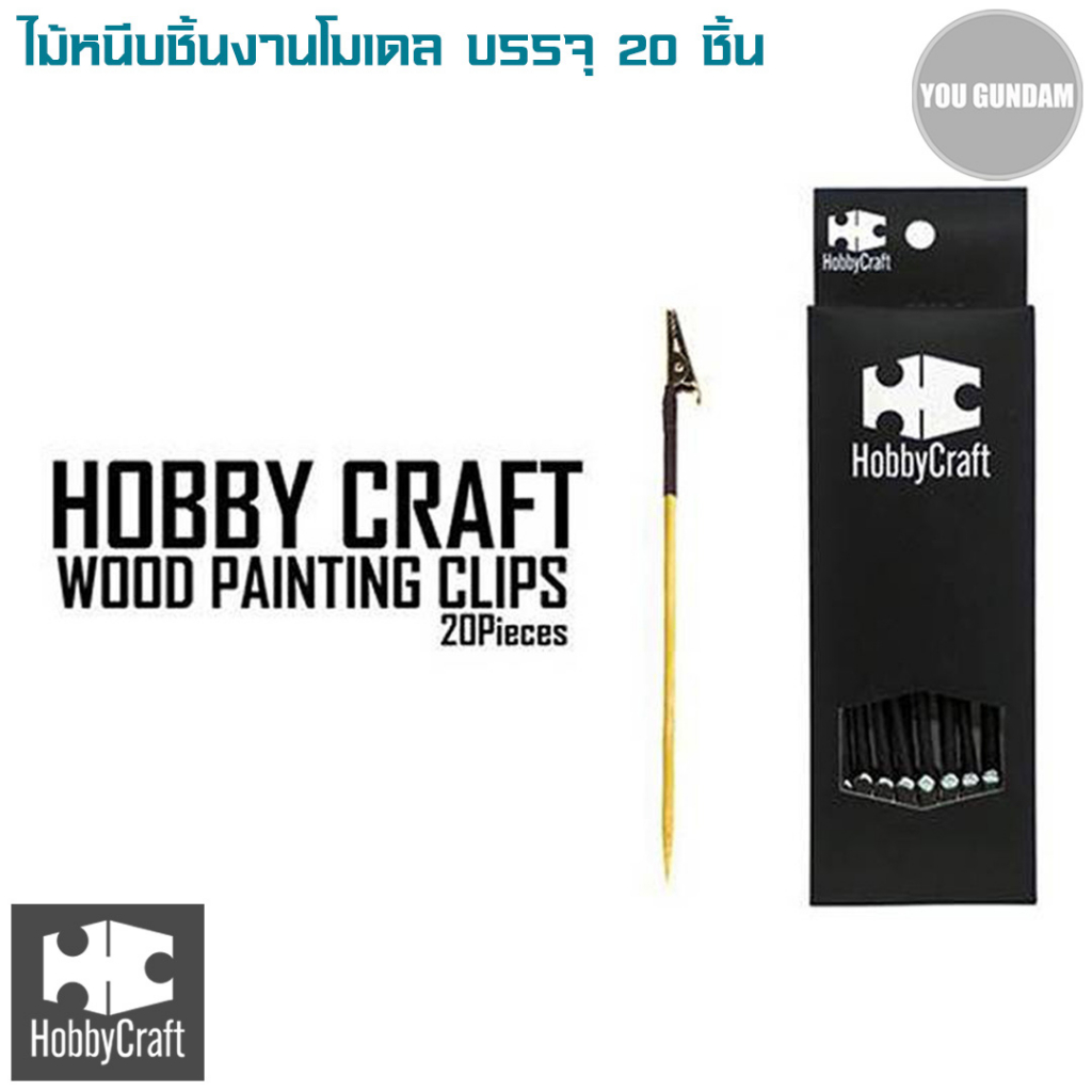 Hobby Craft HC-001 Wood Painting Clips ไม้หนีบชิ้นงานสำหรับงานทำสีโมเดล บรรจุ 20 pcs. | Shopee ...