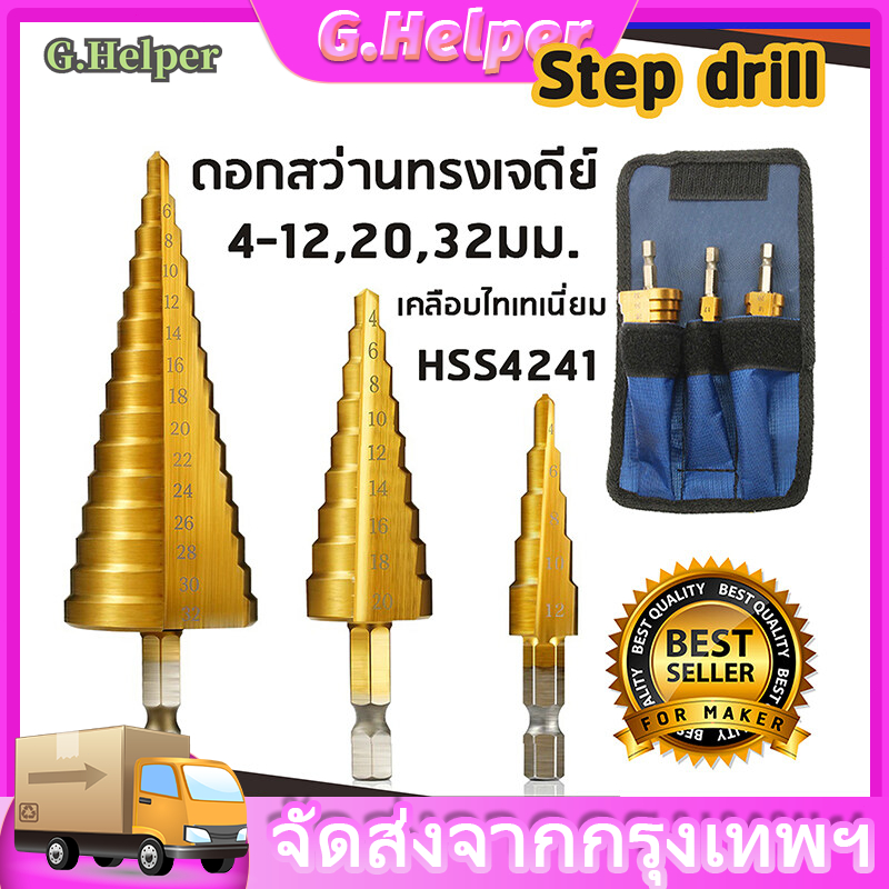 🔥พร้อมส่ง🔥COD Step Drill ดอกสว่านขั้นบันไดเจาะเจดีย์คว้านสว่าน 4-32mm 4 ...