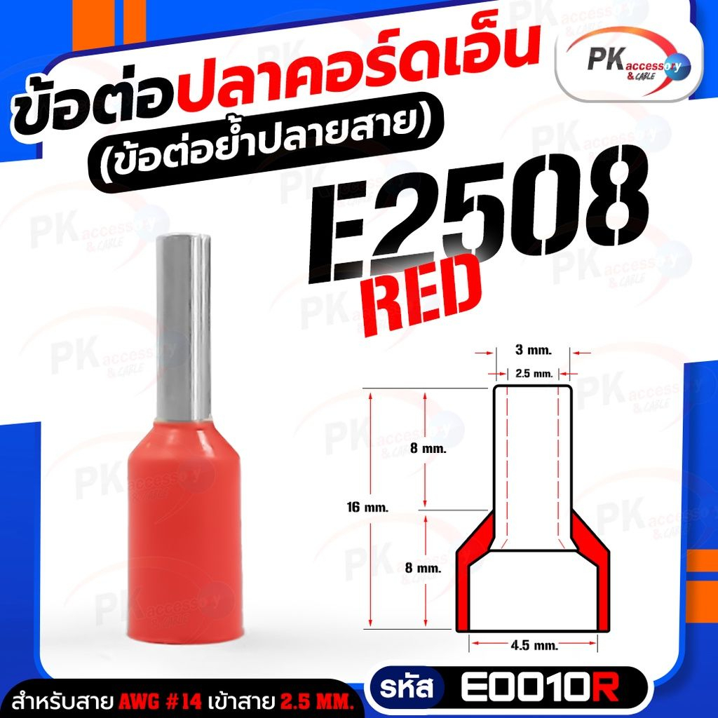 ข้อต่อปลาคอร์ดเอ็น(ข้อต่อย้ำปลายสาย)E2508 | Shopee Thailand