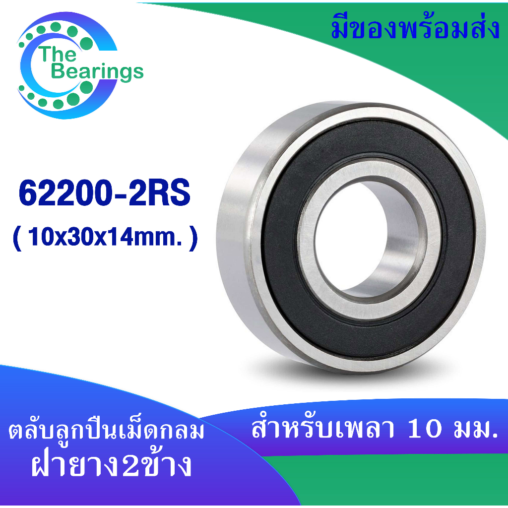 62200-2RS ตลับลูกปืนเม็ดกลม ฝายาง 2 ข้าง ( ขนาดรูใน 10 mm. ) Deep ...