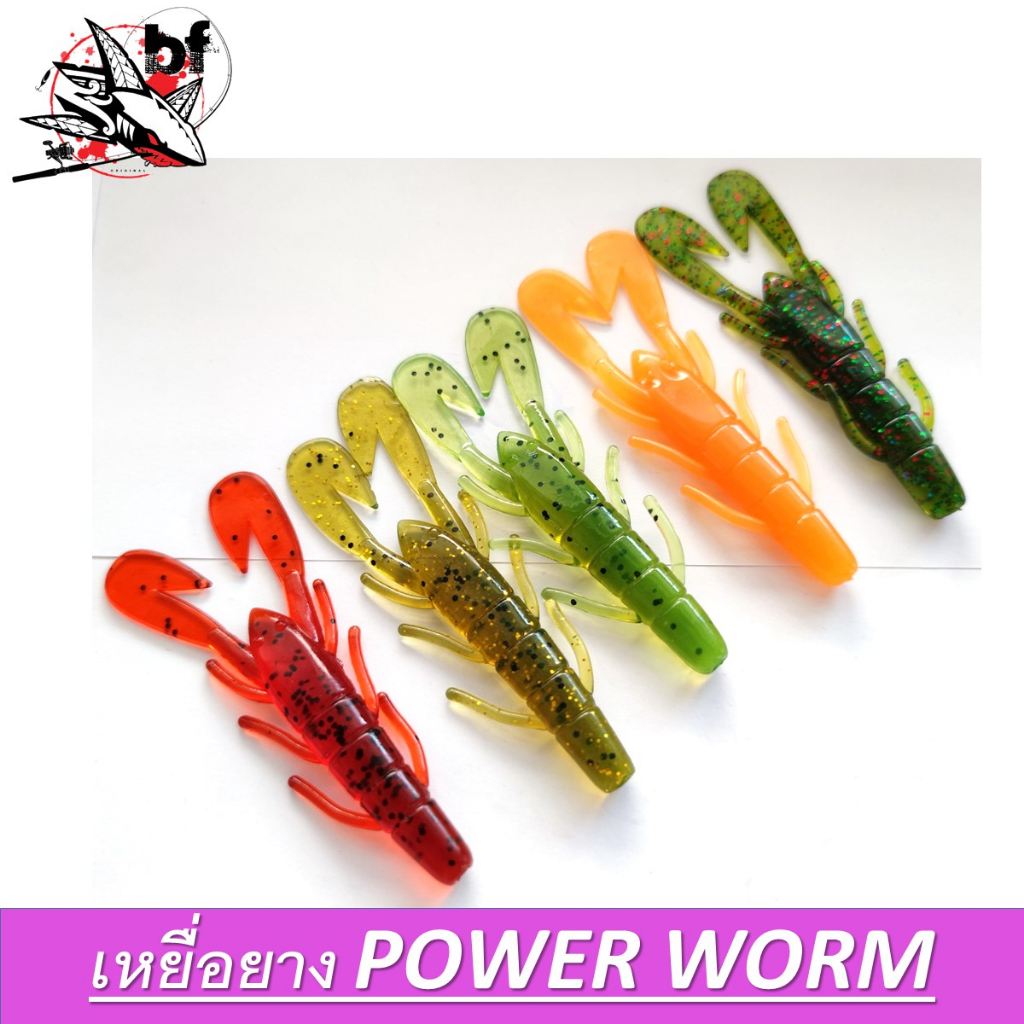 เหยื่อยาง เหยื่อตกปลา POWER WORM 1ซองมี5ตัว มีทั้งหมด5 สี | Shopee Thailand