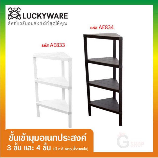 LUCKYWARE ชั้นวางของเข้ามุม 3 และ 4 ชั้น | Shopee Thailand