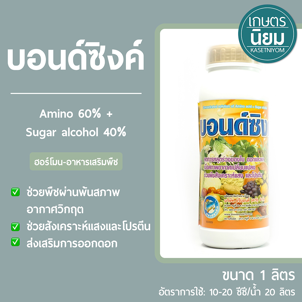 บอนด์ซิงค์ (Amino 60% + Sugar alcohol 40%) 1 ลิตร | Shopee Thailand