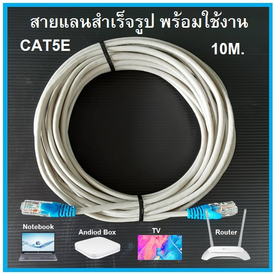 สายแลน LAN สำเร็จรูป พร้อมใช้งาน LAN CAT5 ยาว5M/10M | Shopee Thailand