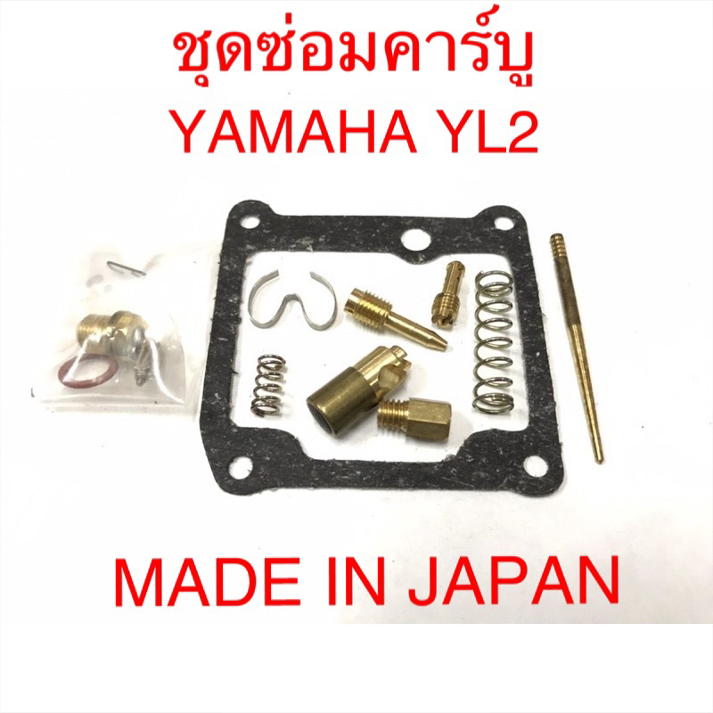 ชุดซ่อมคาร์บู YL2 (Made in Japan) ของใหม่มือหนึ่ง ได้ครบชุดตามภาพ | Shopee Thailand