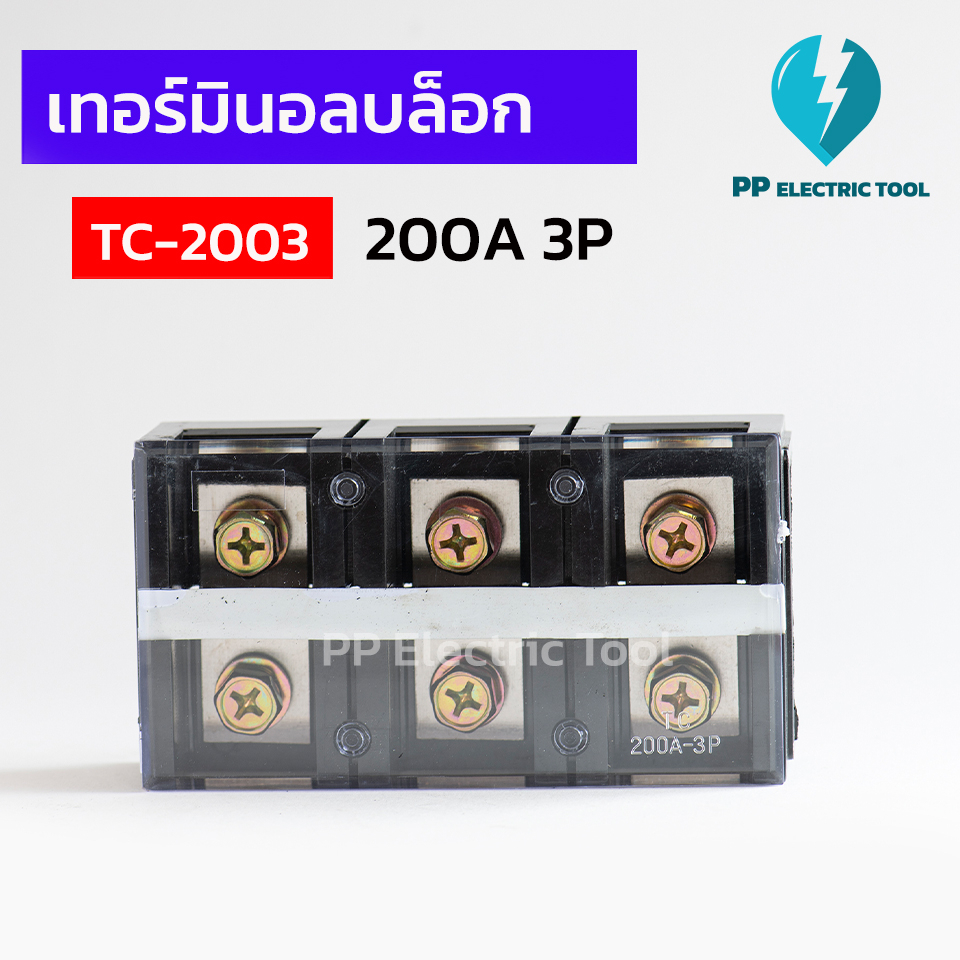 เทอร์มินัสต่อสายไฟ เทอร์มินอลบล็อก TERMINAL BLOCK 200A 3P TC-2003 | Shopee Thailand