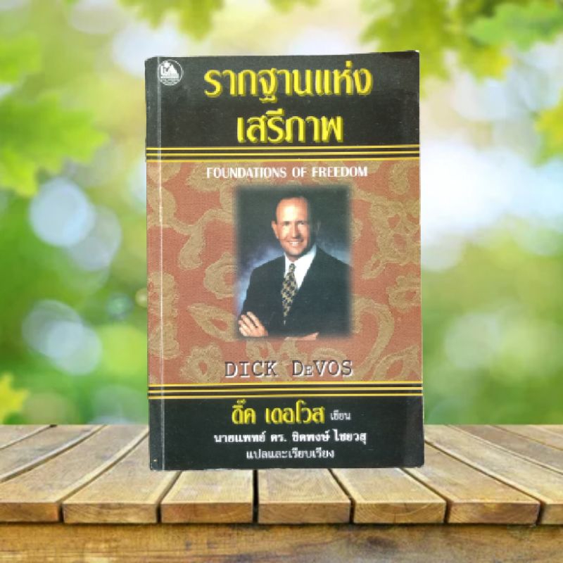 รากฐานแห่งเสรีภาพ : Foundations of Freedom / Dick DeVos | Shopee Thailand