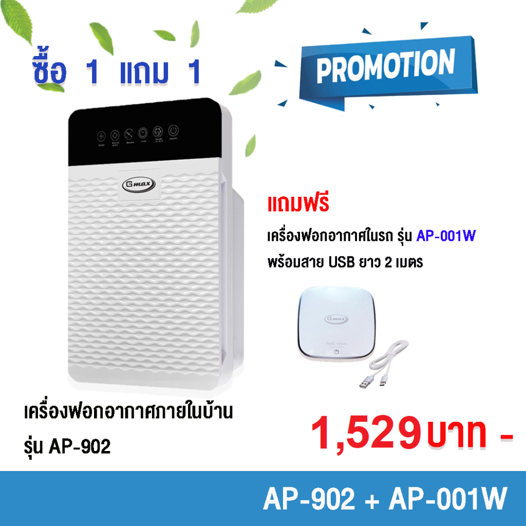 GMAX AP-902-1W ซื้อ 1 ตัวใหญ่แถม 1 ตัวเล็ก เครื่องฟอกอากาศ 35 ตารางเมตร + เครื่องฟอกอากาศในรถ ...