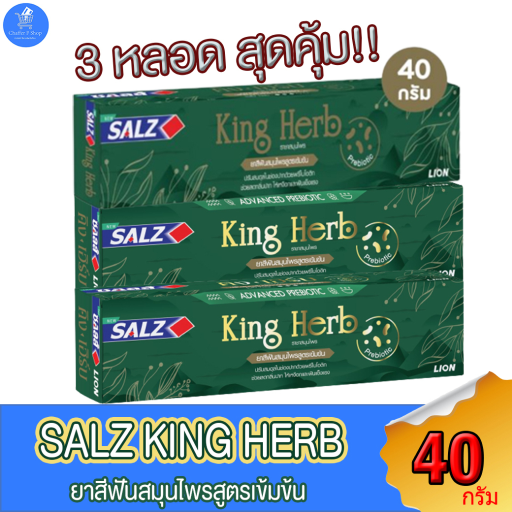 ยาสีฟัน ซอลส์ KING HERB หลอดเดี่ยว และ แพ็ค 3 หลอด ขนาด 40 กรัม | Shopee Thailand
