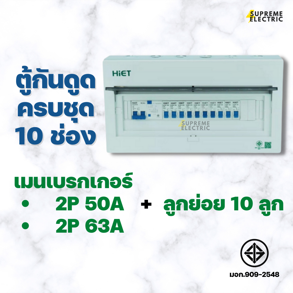 ตู้ไฟครบชุด 10 ช่อง เมนกันดูด 2P + ลูกย่อย 10 ลูก HIET consumer ตู้คอน ...