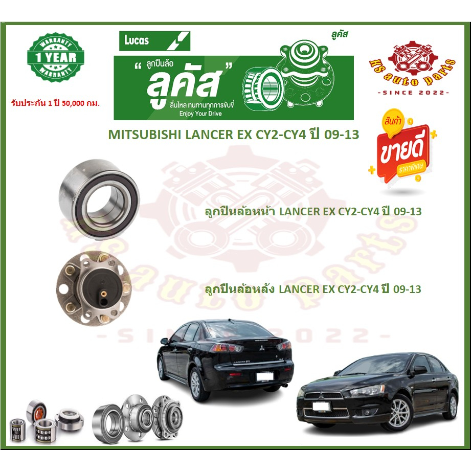ลูกปืนล้อหน้า ลูกปืนล้อหลัง ยี่ห้อ Lucas MITSUBISHI LANCER EX CY2-CY4 ...